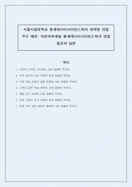 서울시립대학교 통계데이터사이언스학과 대학원 면접 우수 예문: 자연과학계열 통계데이터사이언스학과 면접 질문과 답변