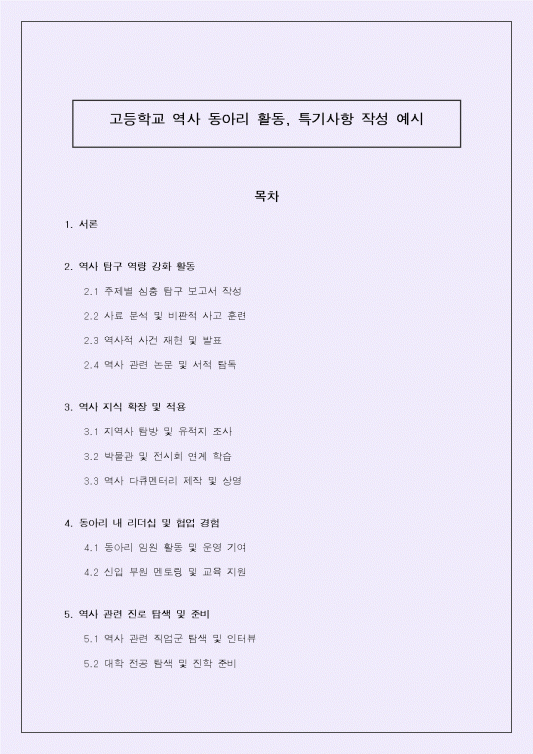고등학교 역사 동아리 활동, 특기사항 작성 예시