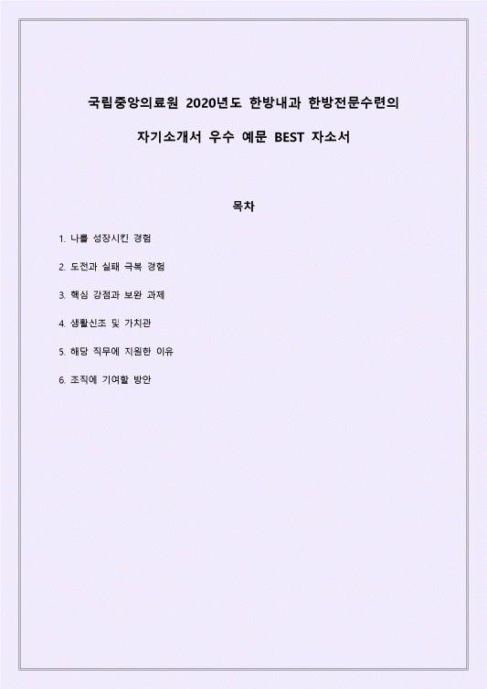 국립중앙의료원 2020년도 한방내과 한방전문수련의 자기소개서 우수 예문 BEST 자소서