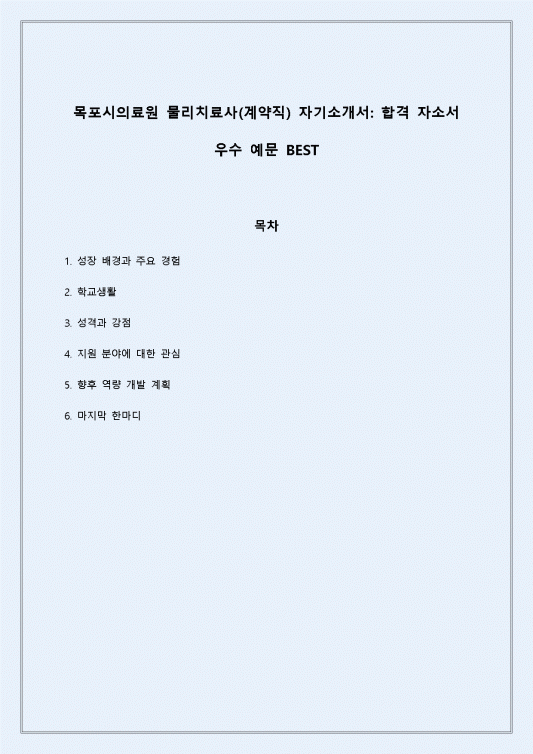 목포시의료원 물리치료사(계약직) 자기소개서: 합격 자소서 우수 예문 BEST