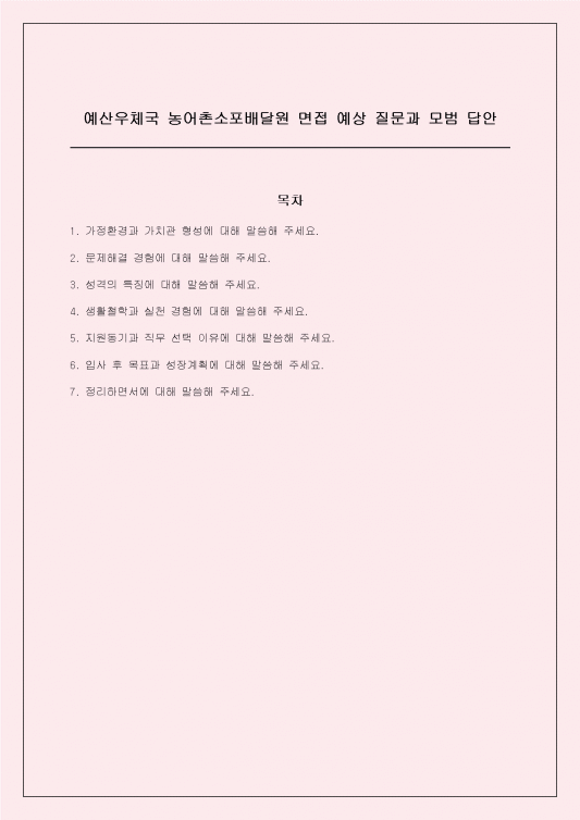 예산우체국 농어촌소포배달원 면접 예상 질문과 모범 답안