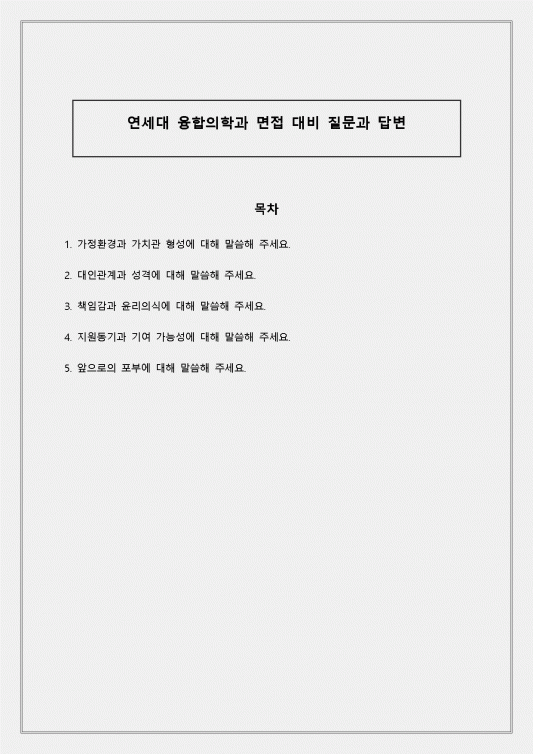 연세대 융합의학과 면접 대비 질문과 답변