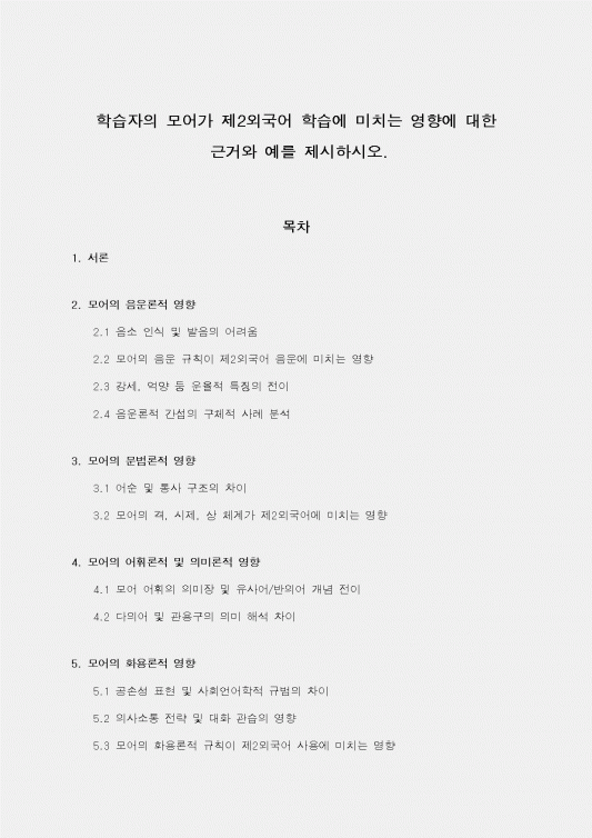학습자의 모어가 제2외국어 학습에 미치는 영향에 대한 근거와 예를 제시하시오.