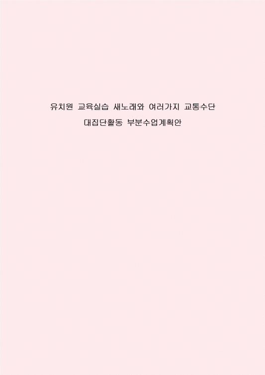 유치원 교육실습 새노래와 여러가지 교통수단 대집단활동 부분수업계획안