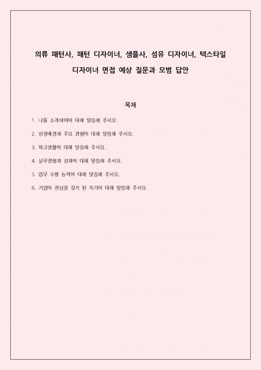 의류 패턴사, 패턴 디자이너, 샘플사, 섬유 디자이너, 텍스타일 디자이너 면접 예상 질문과 모범 답안