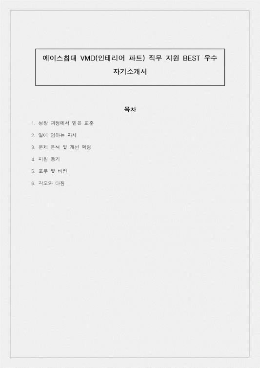 에이스침대 VMD(인테리어 파트) 직무 지원 BEST 우수 자기소개서