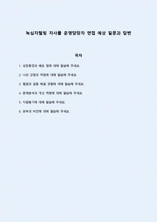 녹십자웰빙 자사몰 운영담당자 면접 예상 질문과 답변