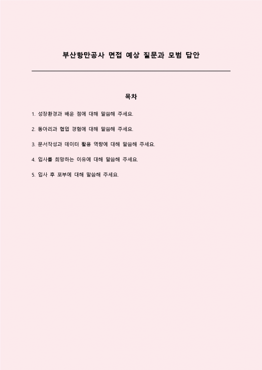 부산항만공사 면접 예상 질문과 모범 답안