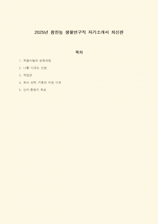 2025년 팜한농 생물연구직 자기소개서 최신판
