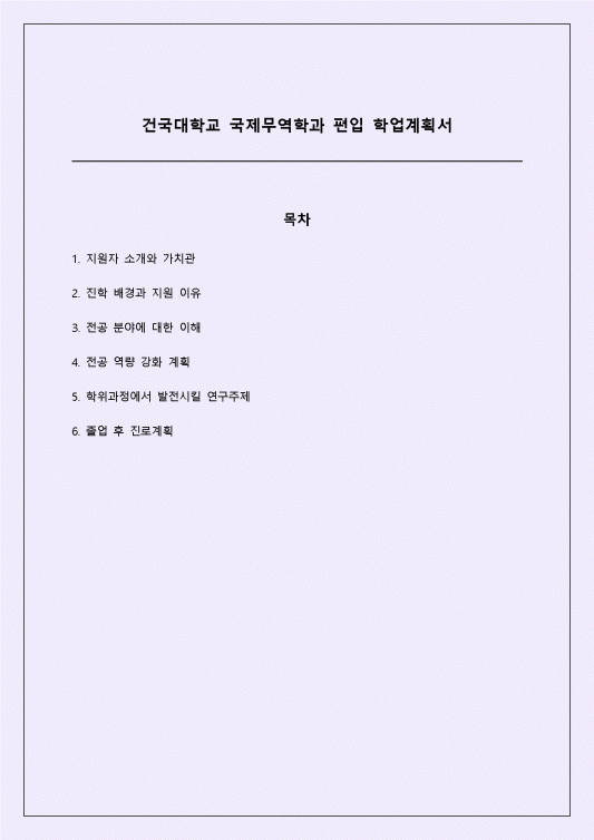 건국대학교 국제무역학과 편입 학업계획서