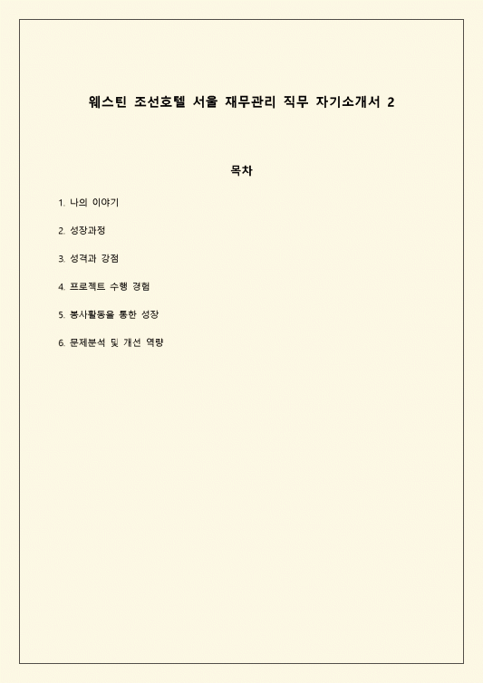 웨스틴 조선호텔 서울 재무관리 직무 자기소개서 2