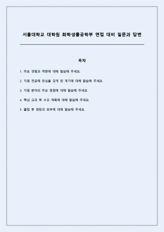 서울대학교 대학원 화학생물공학부 면접 대비 질문과 답변