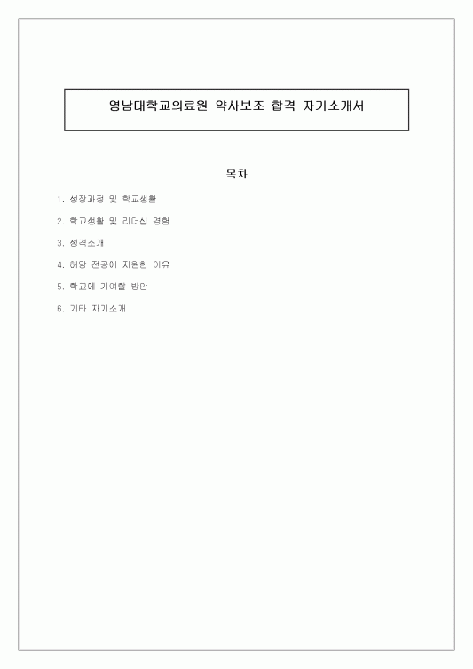 영남대학교의료원 약사보조 합격 자기소개서