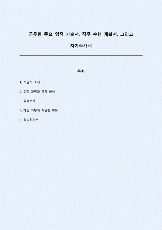 군무원 주요 업적 기술서, 직무 수행 계획서, 그리고 자기소개서
