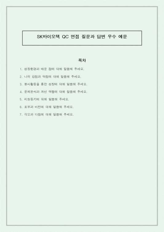 SK바이오텍 QC 면접 질문과 답변 우수 예문