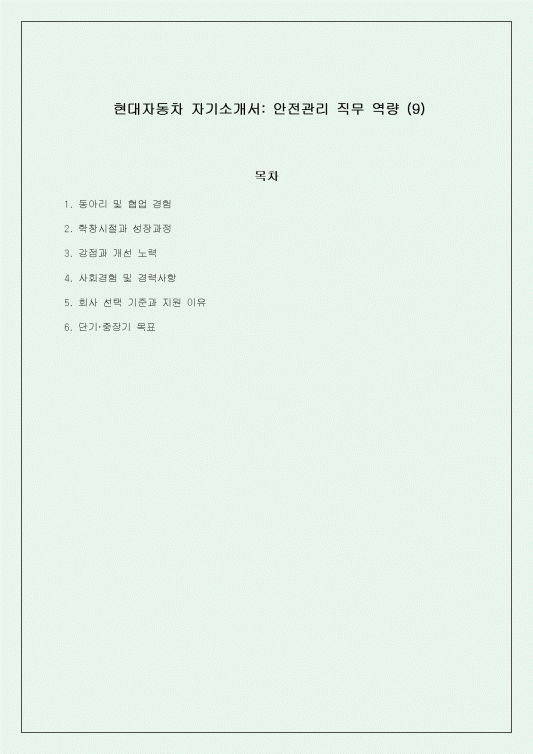 현대자동차 자기소개서: 안전관리 직무 역량 (9)
