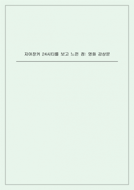 지아장커 24시티를 보고 느낀 점: 영화 감상문