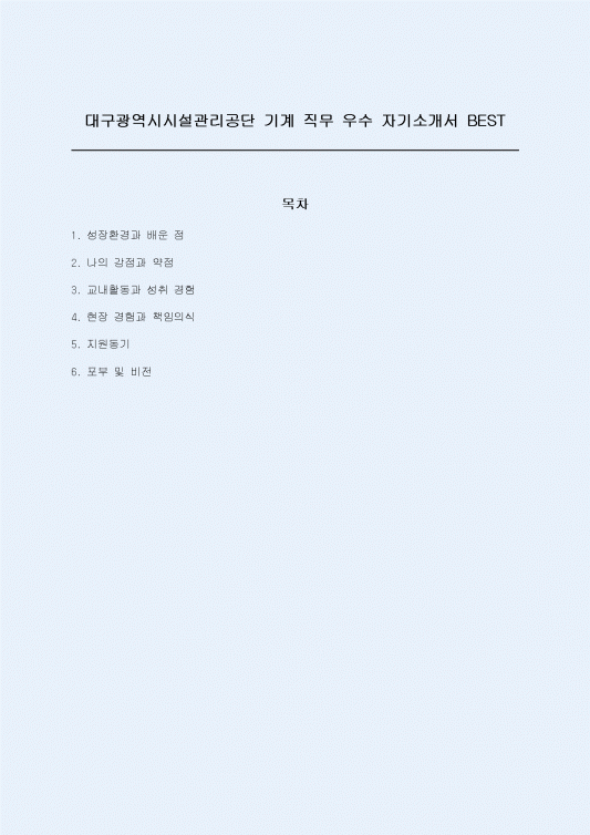 대구광역시시설관리공단 기계 직무 우수 자기소개서 BEST