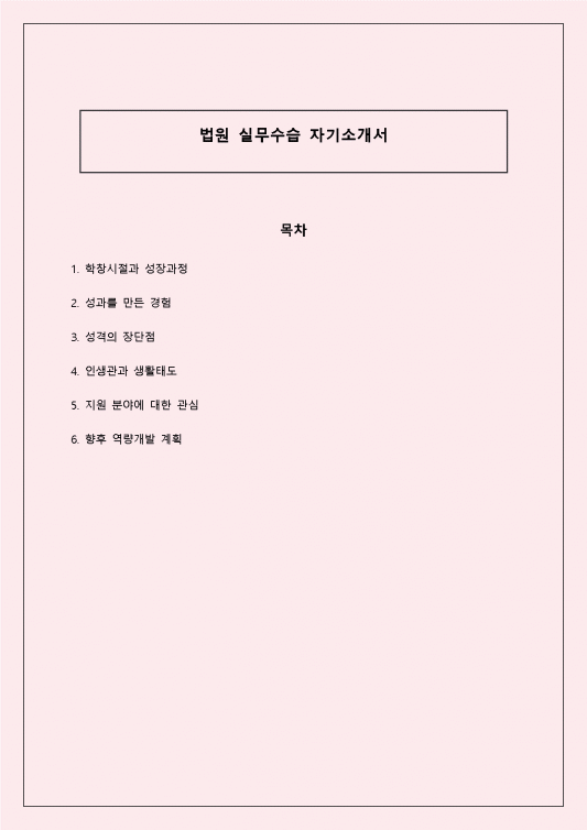 법원 실무수습 자기소개서