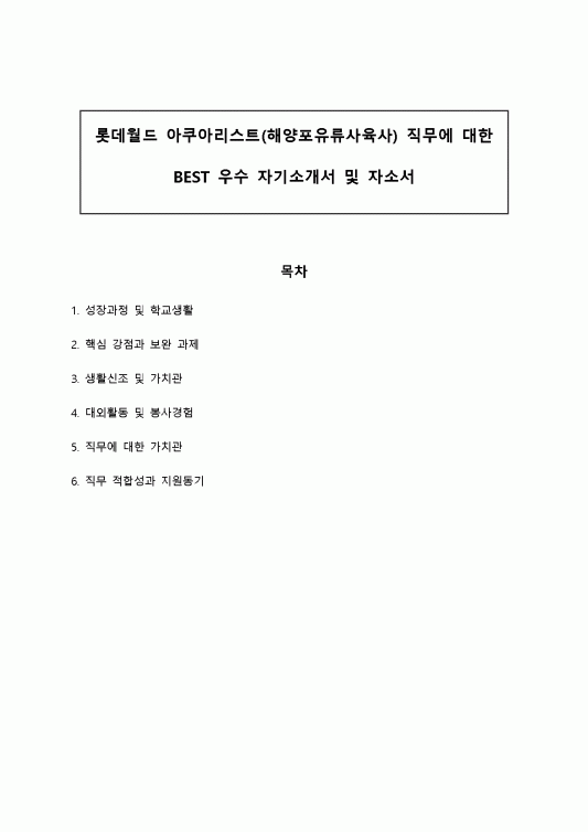 롯데월드 아쿠아리스트(해양포유류사육사) 직무에 대한 BEST 우수 자기소개서 및 자소서