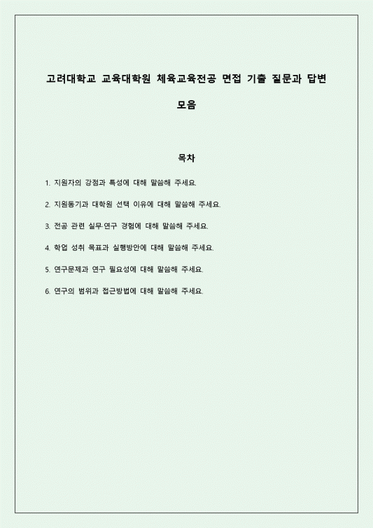 고려대학교 교육대학원 체육교육전공 면접 기출 질문과 답변 모음