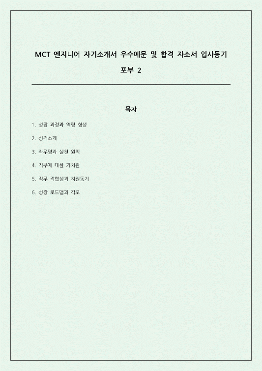 MCT 엔지니어 자기소개서 우수예문 및 합격 자소서 입사동기 포부 2