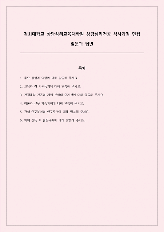 경희대학교 상담심리교육대학원 상담심리전공 석사과정 면접 질문과 답변