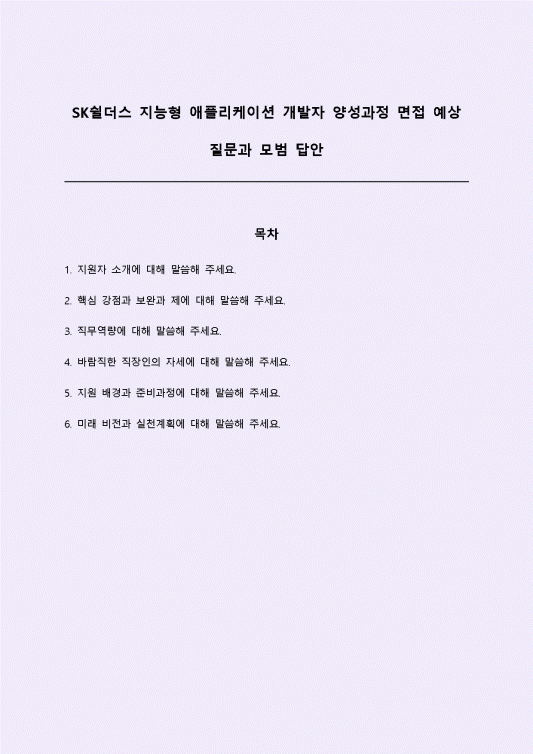 SK쉴더스 지능형 애플리케이션 개발자 양성과정 면접 예상 질문과 모범 답안