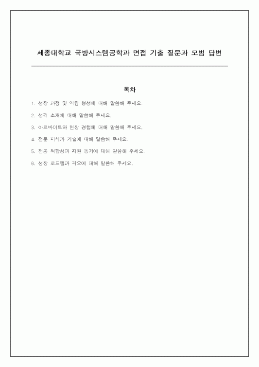 세종대학교 국방시스템공학과 면접 기출 질문과 모범 답변