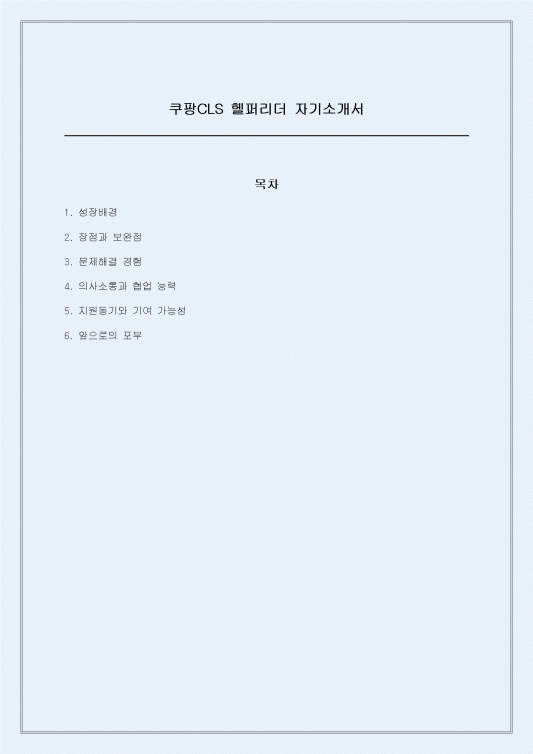 쿠팡CLS 헬퍼리더 자기소개서
