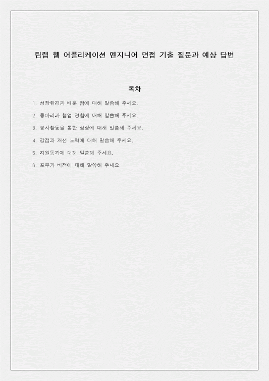 팀랩 웹 어플리케이션 엔지니어 면접 기출 질문과 예상 답변
