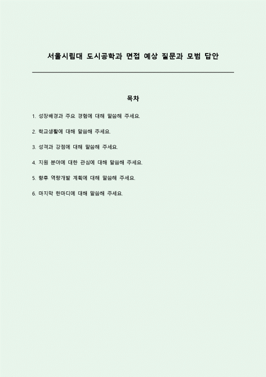 서울시립대 도시공학과 면접 예상 질문과 모범 답안