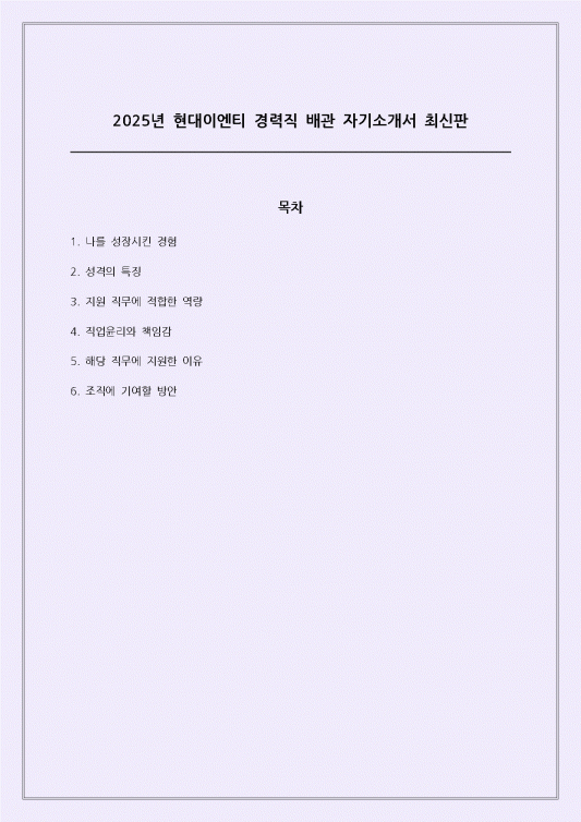 2025년 현대이엔티 경력직 배관 자기소개서 최신판