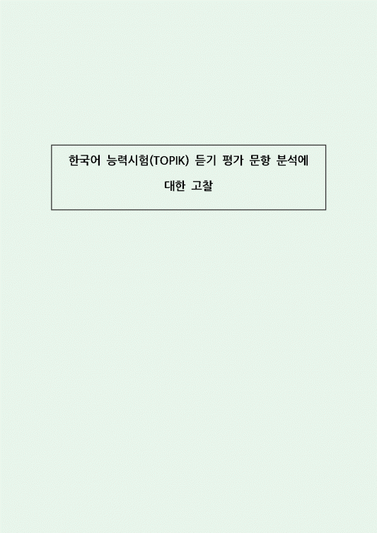한국어 능력시험(TOPIK) 듣기 평가 문항 분석에 대한 고찰