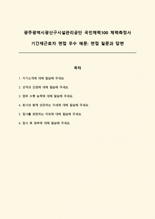 광주광역시광산구시설관리공단 국민체력100 체력측정사 기간제근로자 면접 우수 예문: 면접 질문과 답변