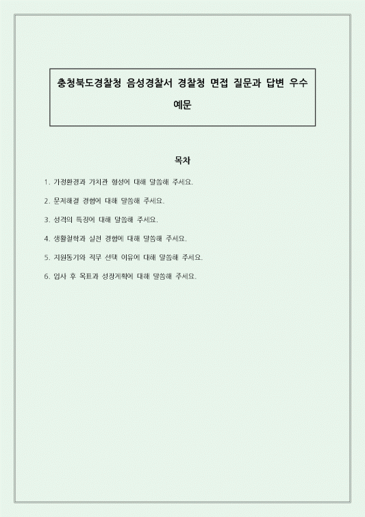 충청북도경찰청 음성경찰서 경찰청 면접 질문과 답변 우수 예문