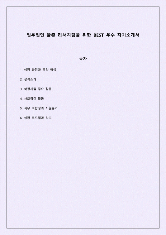 법무법인 율촌 리서치팀을 위한 BEST 우수 자기소개서
