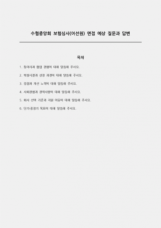 수협중앙회 보험심사(어선원) 면접 예상 질문과 답변