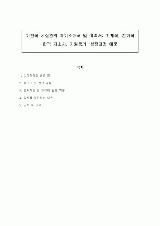 기전직 시설관리 자기소개서 및 이력서: 기계직, 전기직, 합격 자소서, 지원동기, 성장과정 예문