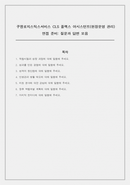 쿠팡로지스틱스서비스 CLS 플렉스 어시스턴트(현장운영 관리) 면접 준비: 질문과 답변 모음