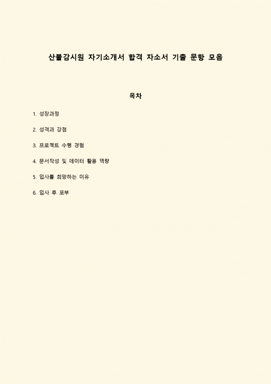 산불감시원 자기소개서 합격 자소서 기출 문항 모음