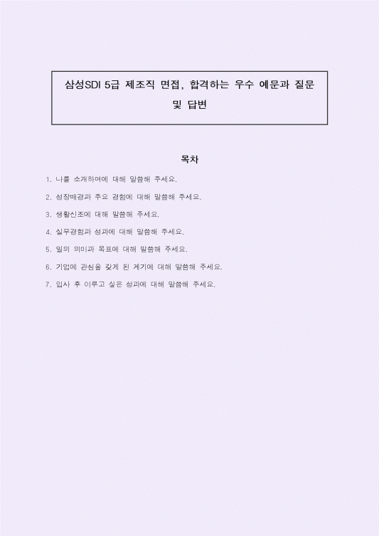 삼성SDI 5급 제조직 면접, 합격하는 우수 예문과 질문 및 답변