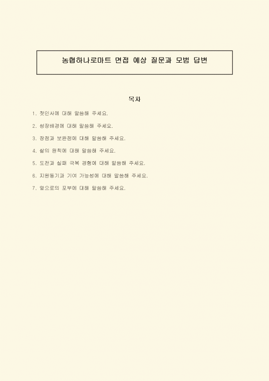 농협하나로마트 면접 예상 질문과 모범 답변