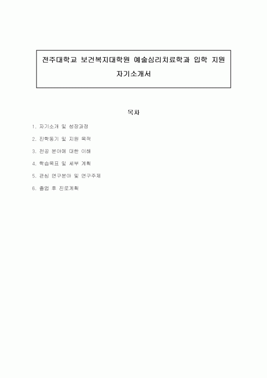 전주대학교 보건복지대학원 예술심리치료학과 입학 지원 자기소개서