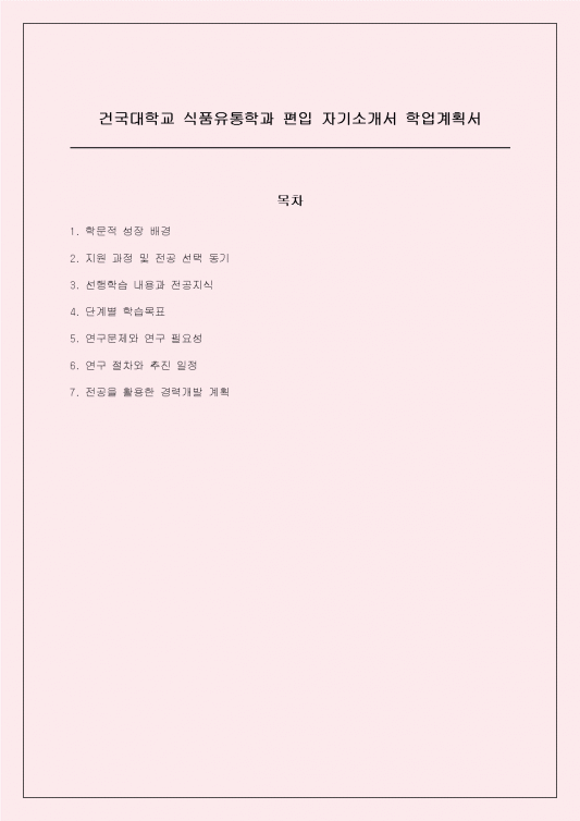 건국대학교 식품유통학과 편입 자기소개서 학업계획서