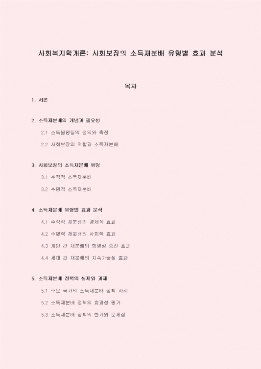 사회복지학개론: 사회보장의 소득재분배 유형별 효과 분석