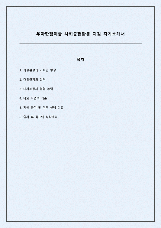 우아한형제들 사회공헌활동 지원 자기소개서