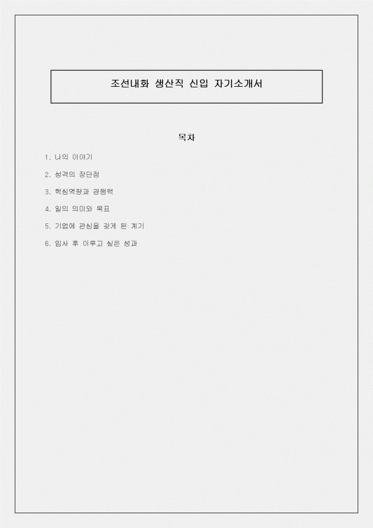 조선내화 생산직 신입 자기소개서