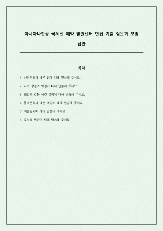 아시아나항공 국제선 예약 발권센터 면접 기출 질문과 모범 답안