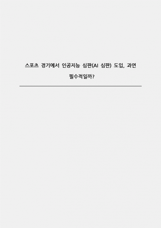 스포츠 경기에서 인공지능 심판(AI 심판) 도입, 과연 필수적일까?